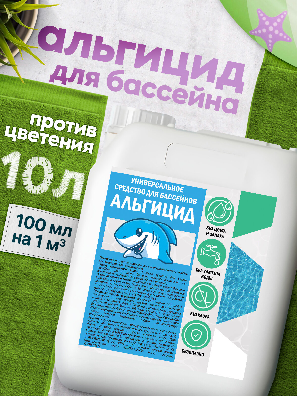 Альгицид для очистки бассейна 10 л