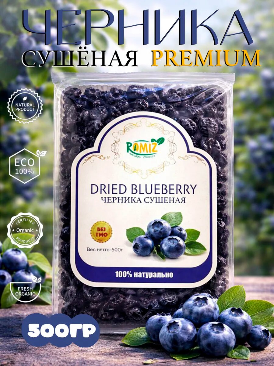 Черника сушёная натуральная 500гр