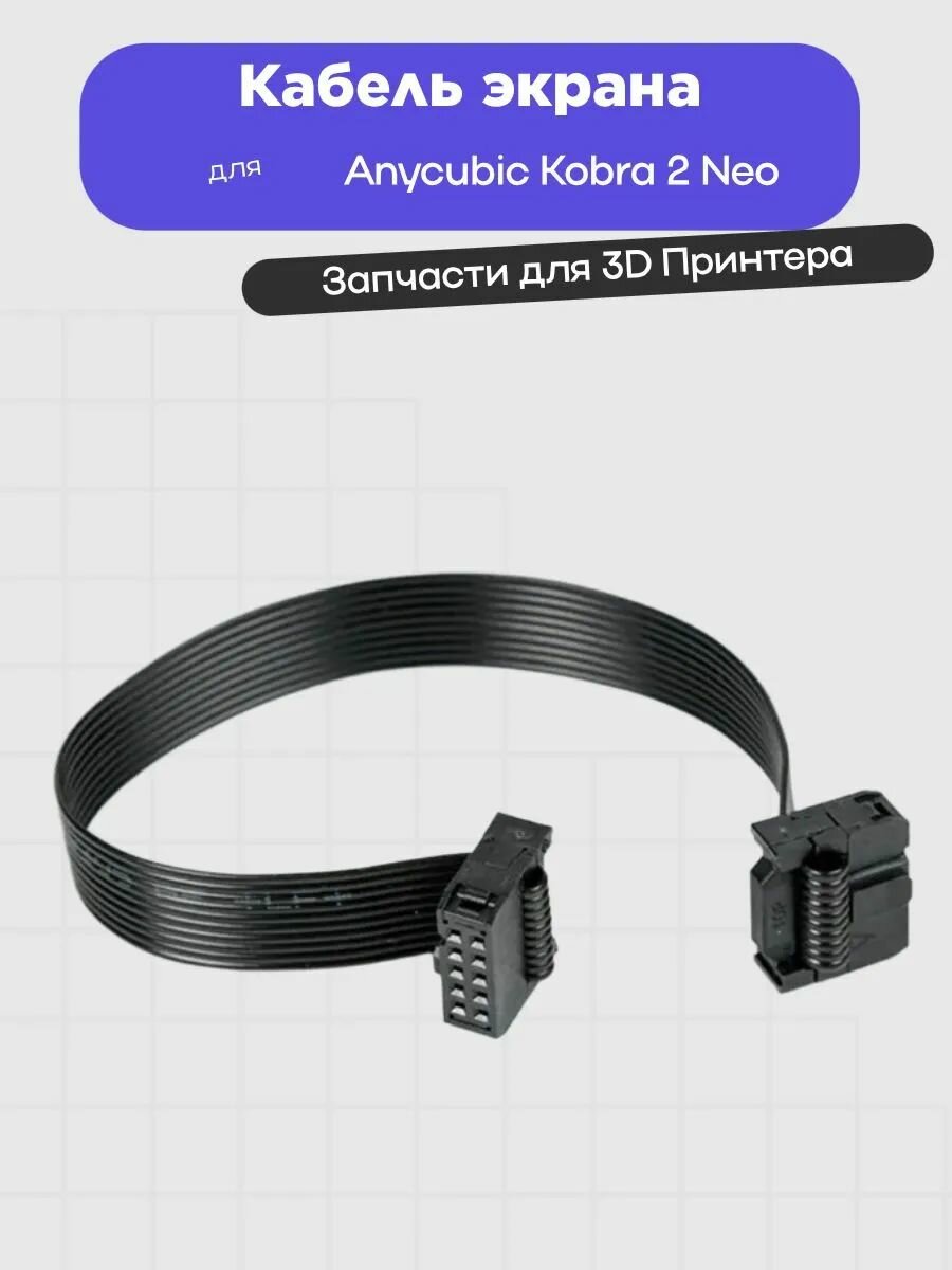 Кабель экрана для Anycubic Kobra 2 Neo