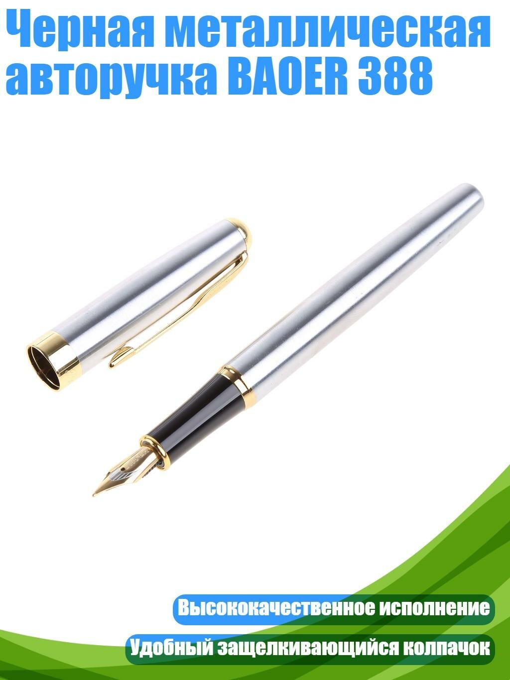 Черная металлическая авторучка BAOER 388, Серебро