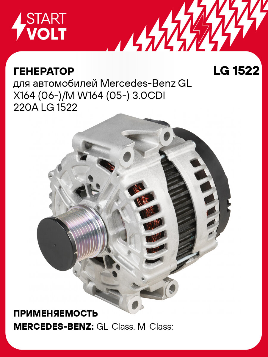 Генератор для автомобилей Mercedes-Benz GL X164 (06-)/M W164 (05-) 3.0CDI 220A LG 1522 StartVolt