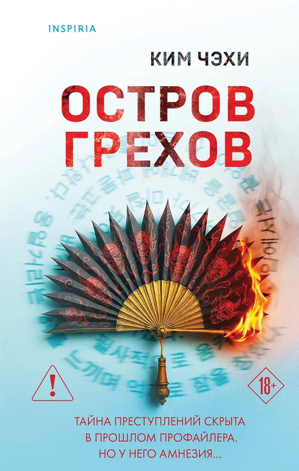 Остров грехов. Ким Чэхи.