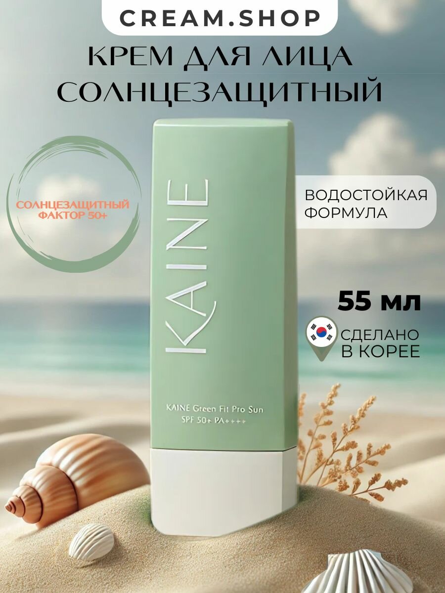 Солнцезащитный крем с охлаждающим эффектом Kaine SPF50 Green Fit Pro Sun 55 мл