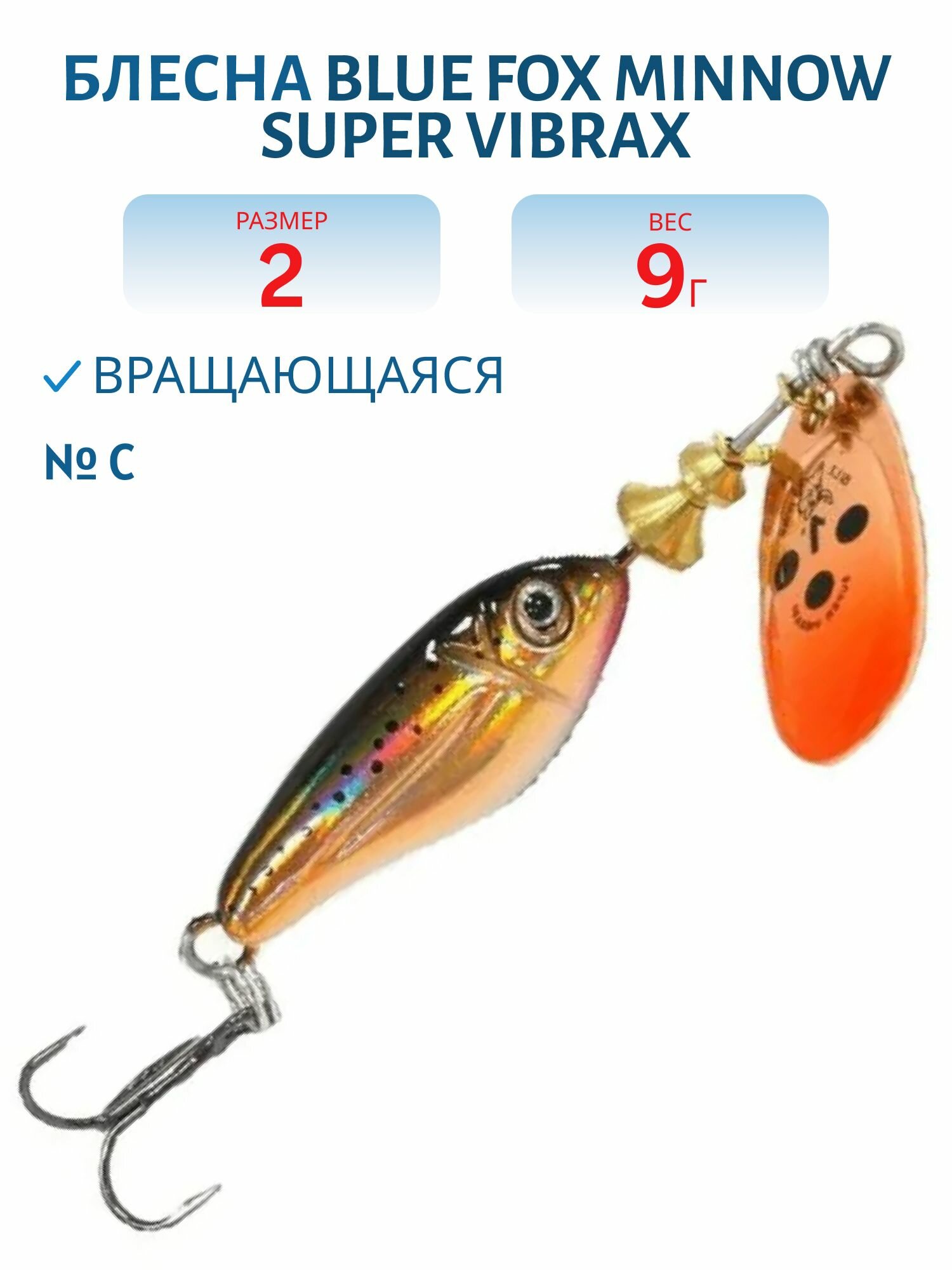 Блесна вращающаяся BLUE FOX Minnow Super Vibrax 2, цвет C