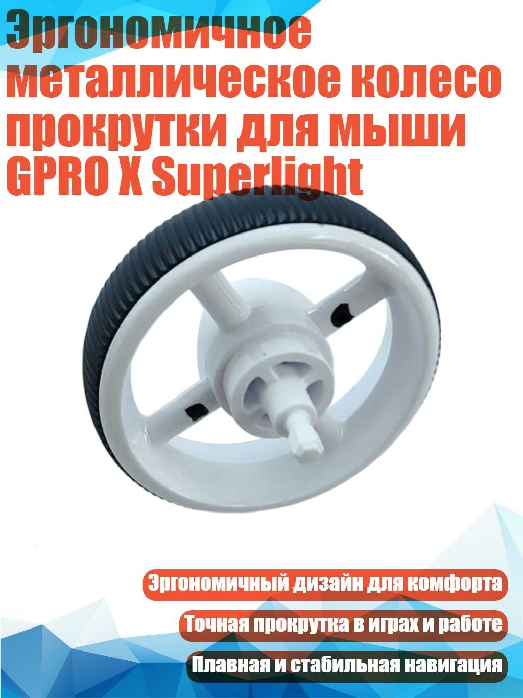 Эргономичное металлическое колесо прокрутки для мыши GPRO X Superlight