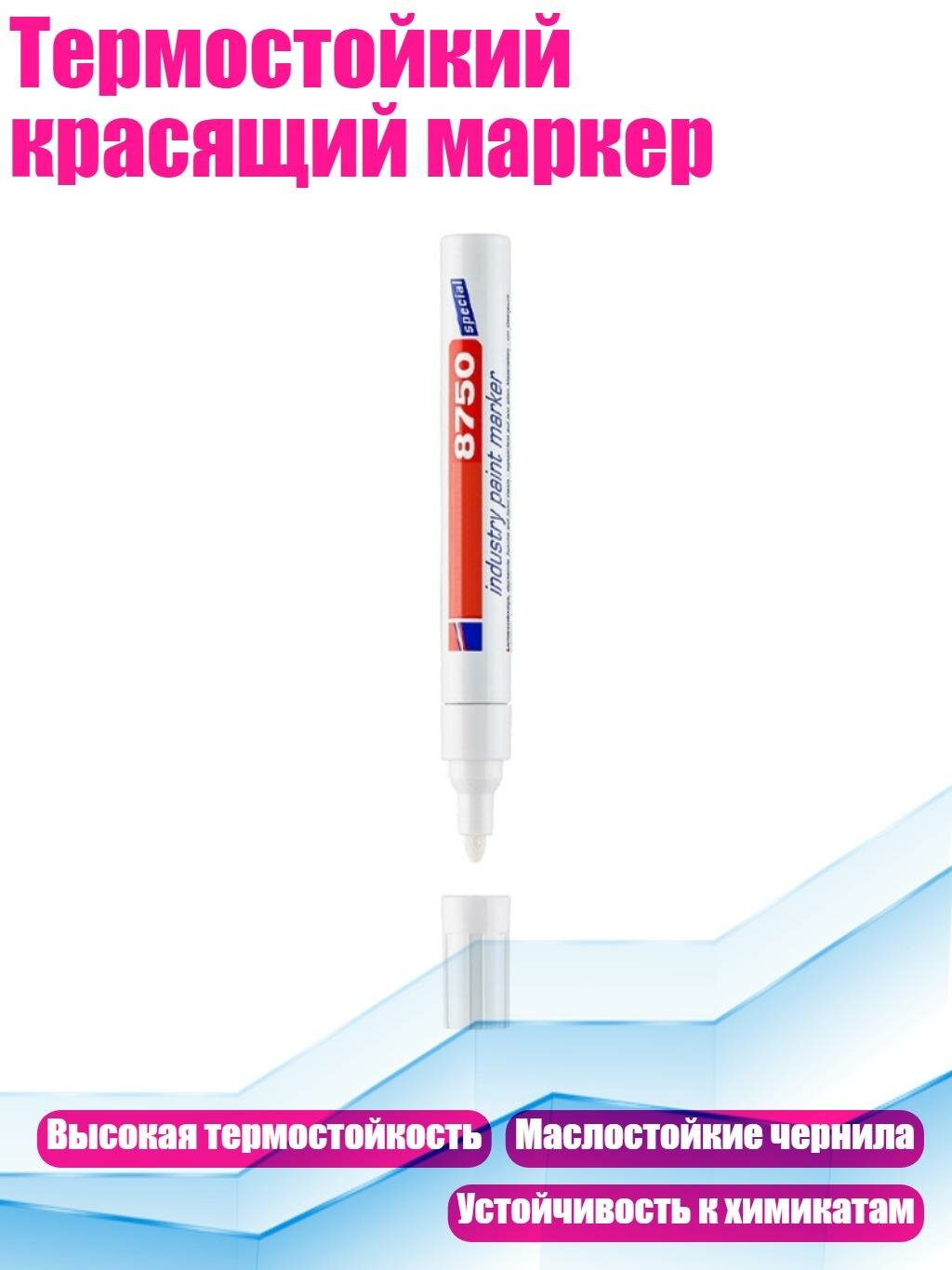 Термостойкий красящий маркер, Белый