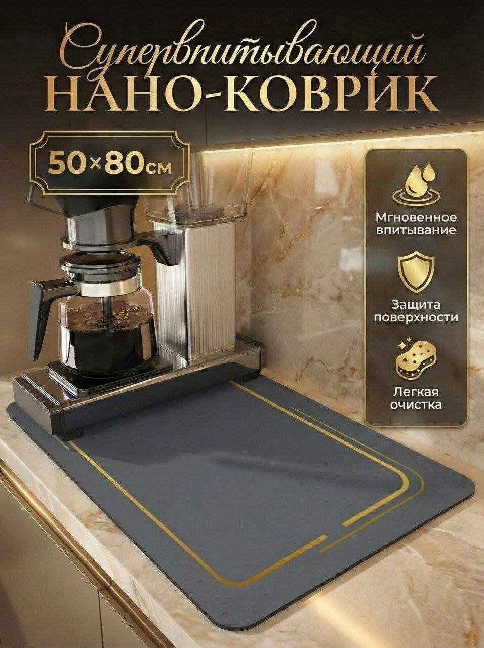 Коврик для сушки посуды, нано коврик для кухни, влаговпитывающий, быстросохнущий, темно-серый с золотыми полосками 80х50см