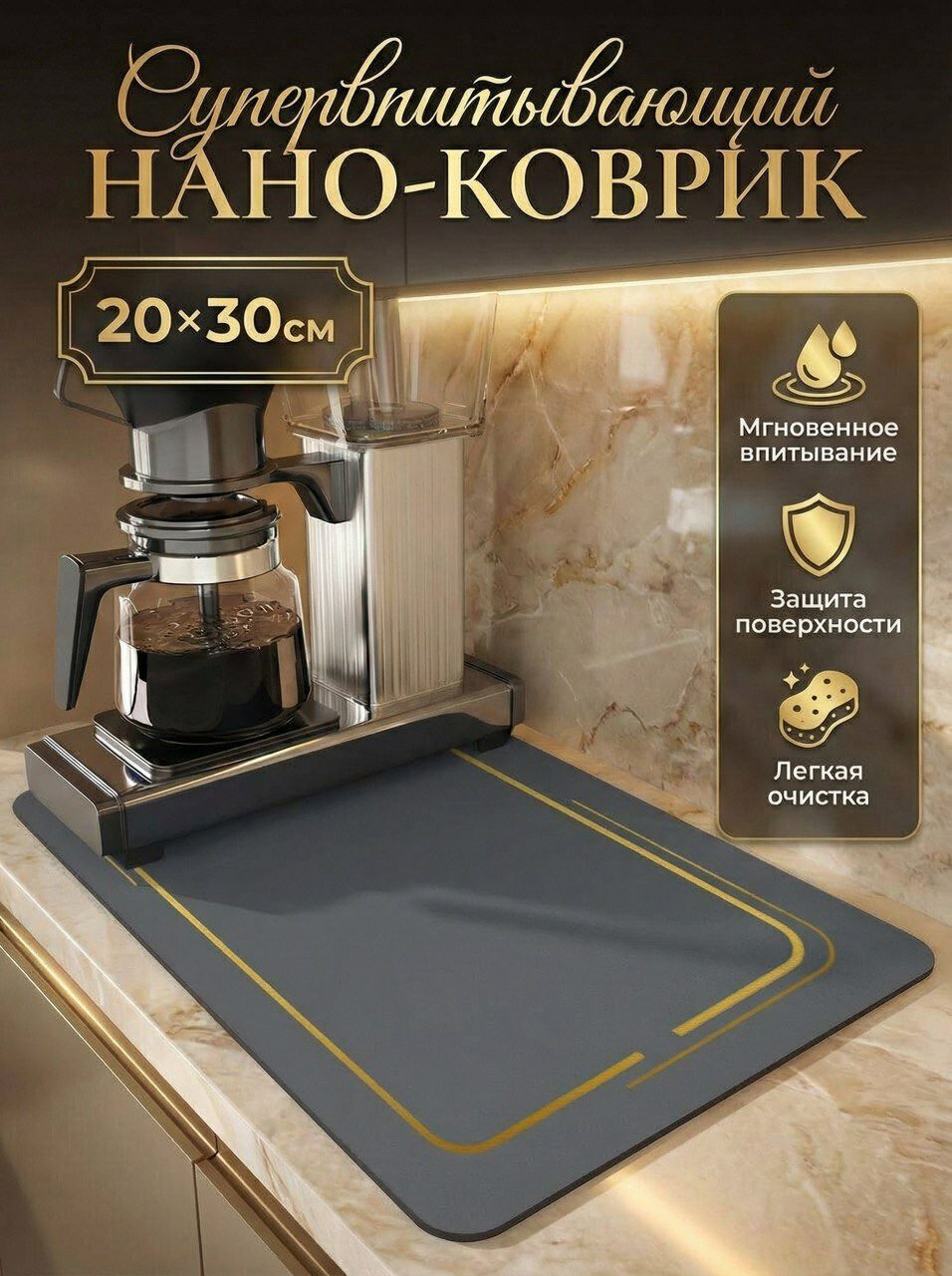 Коврик для сушки посуды, нано коврик для кухни, влаговпитывающий, быстросохнущий, темно-серый с золотыми полосками 30х20см