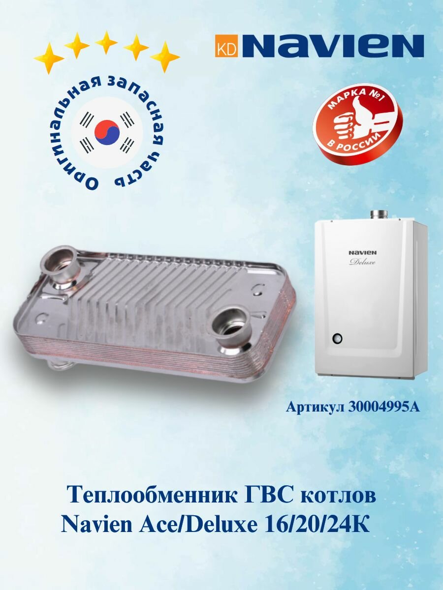 Теплообменник ГВС Navien Deluxe 16K-24