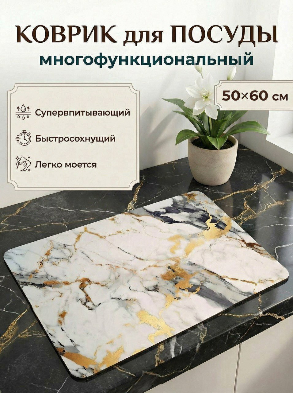 Коврик для сушки посуды, нано коврик для кухни, влаговпитывающий, быстросохнущий 60х50см