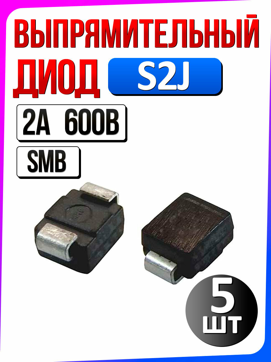 Диод S2J выпрямительный, 600В, 2А, 5 шт
