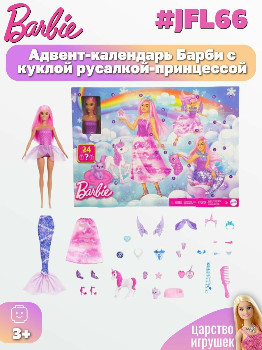 Адвент-календарь Barbie с куклой русалкой-принцессой и 24 сюрпризами JFL66