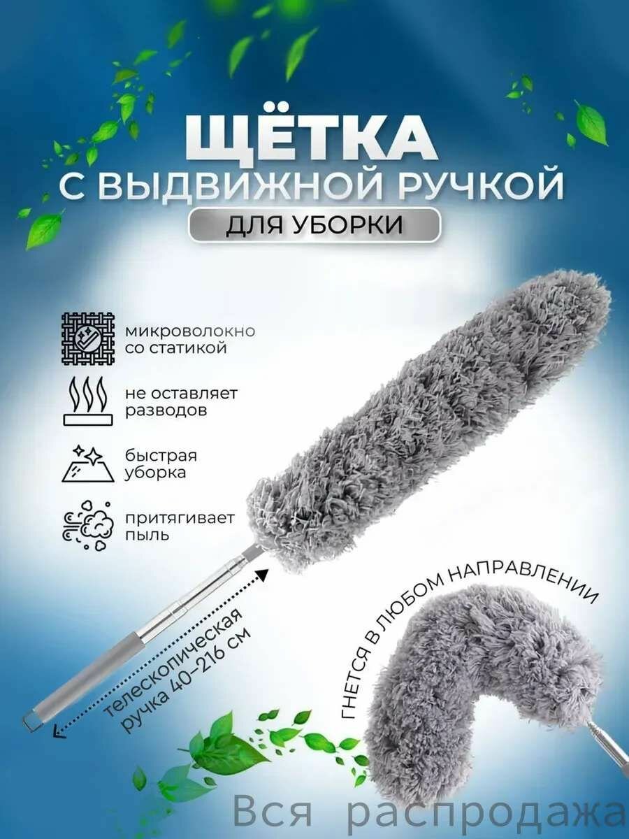 Пипидастр для пыли с телескопической ручкой 40-216 см. Щетка для уборки антистатическая из микрофибры, гибкая насадка 35 см, метелка для пыли
