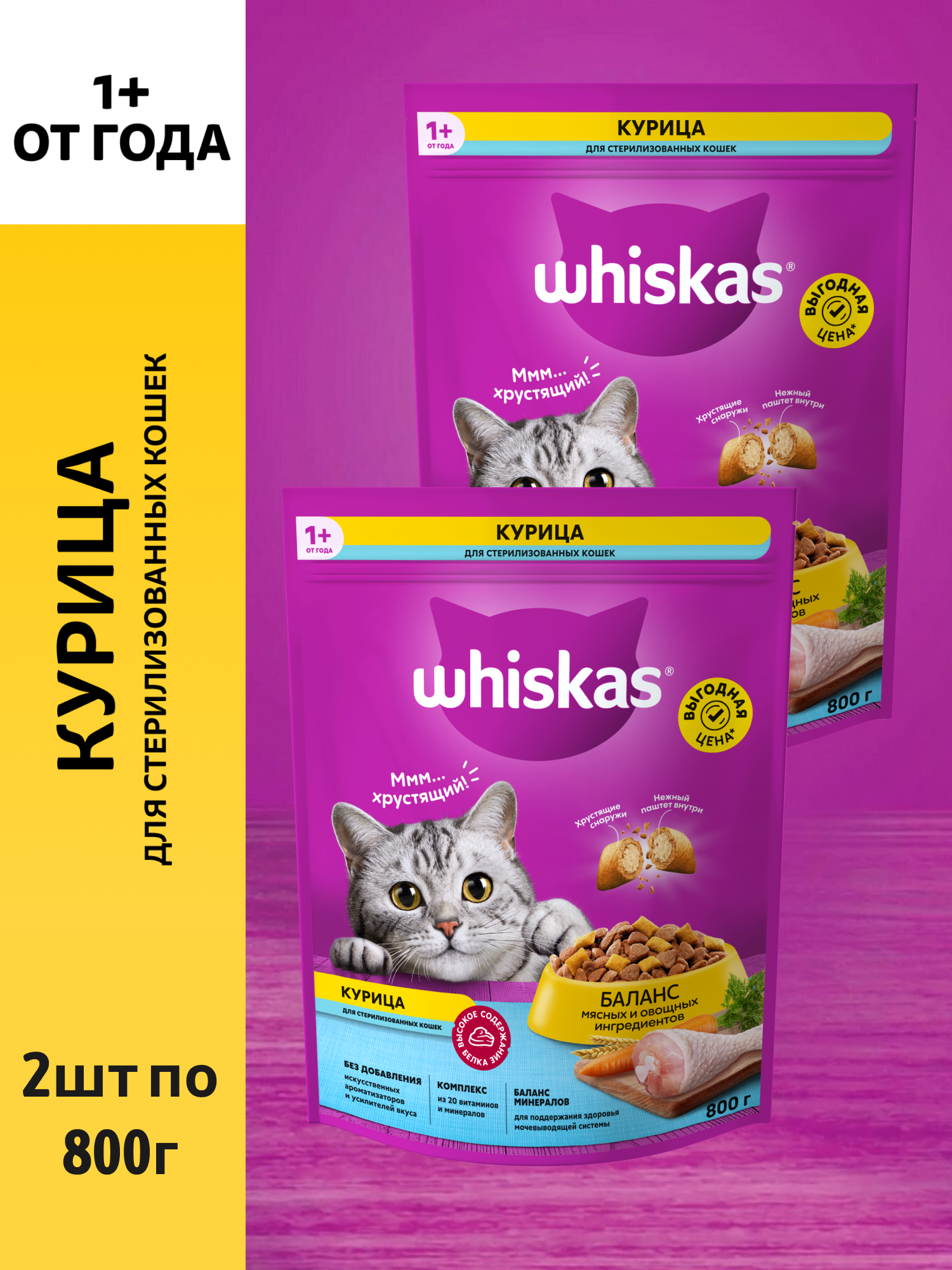 Сухой полнорационный корм WHISKAS для стерилизованных кошек и котов с курицей и вкусными подушечками, 2 шт по 800 г