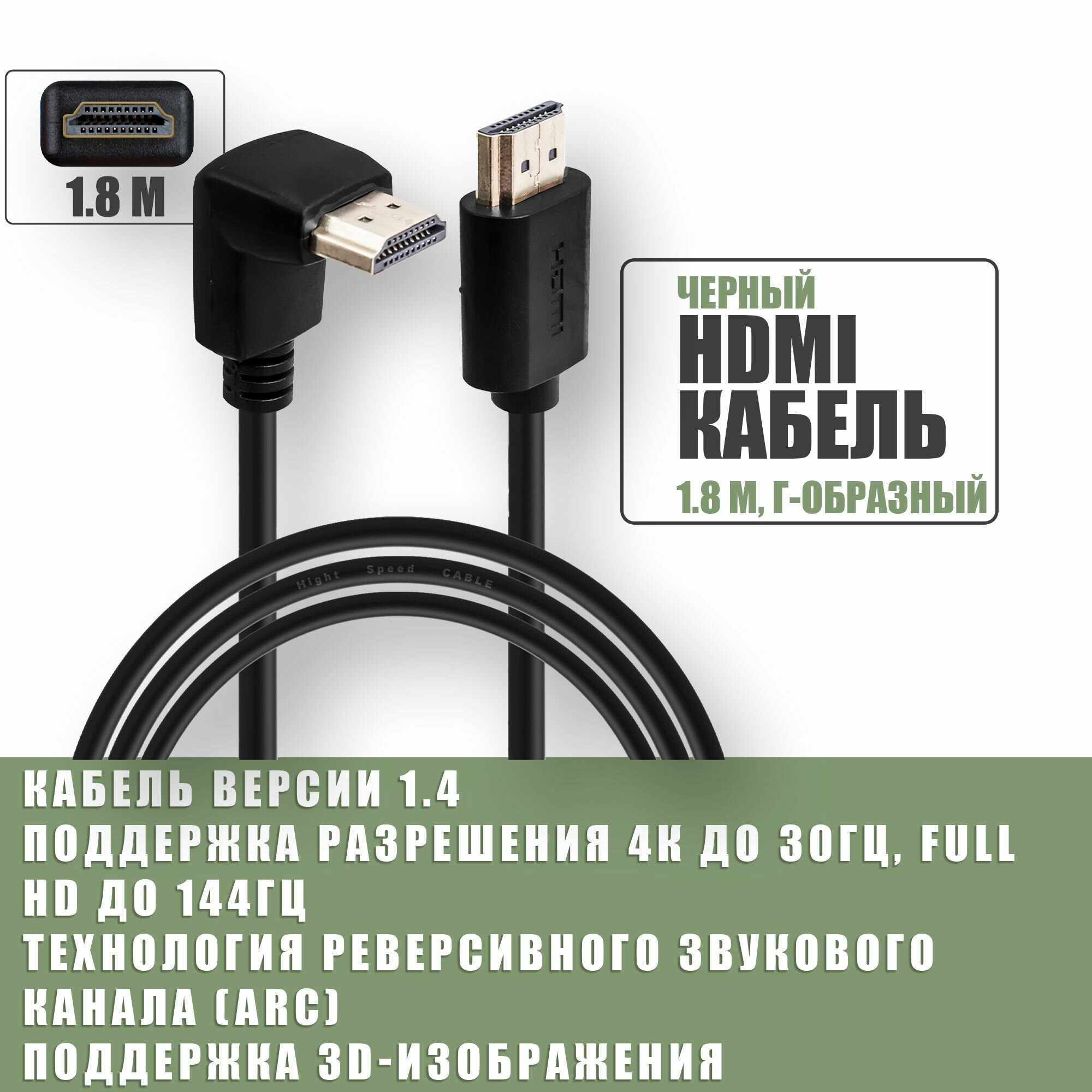 HDMI кабель Г-образный 1.8 метра, провод для подключения телевизора, монитора, видео устройств, тв приставки, игровой приставки, компьютера, ноутбука / 1080p FullHD 4K UltraHD Черный