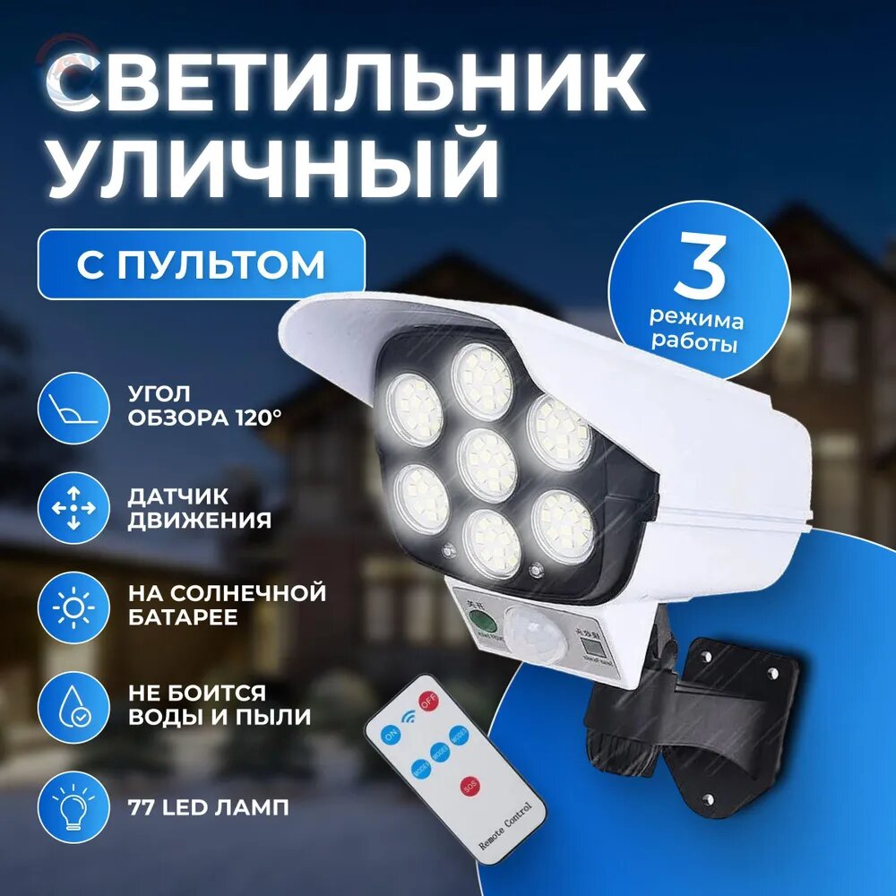 Уличный LED светильник с пультом, 77 LED ламп, на солнечной батарее