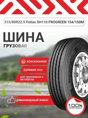 315/80R22.5 Petlas 154/150M шина грузовая рулевая