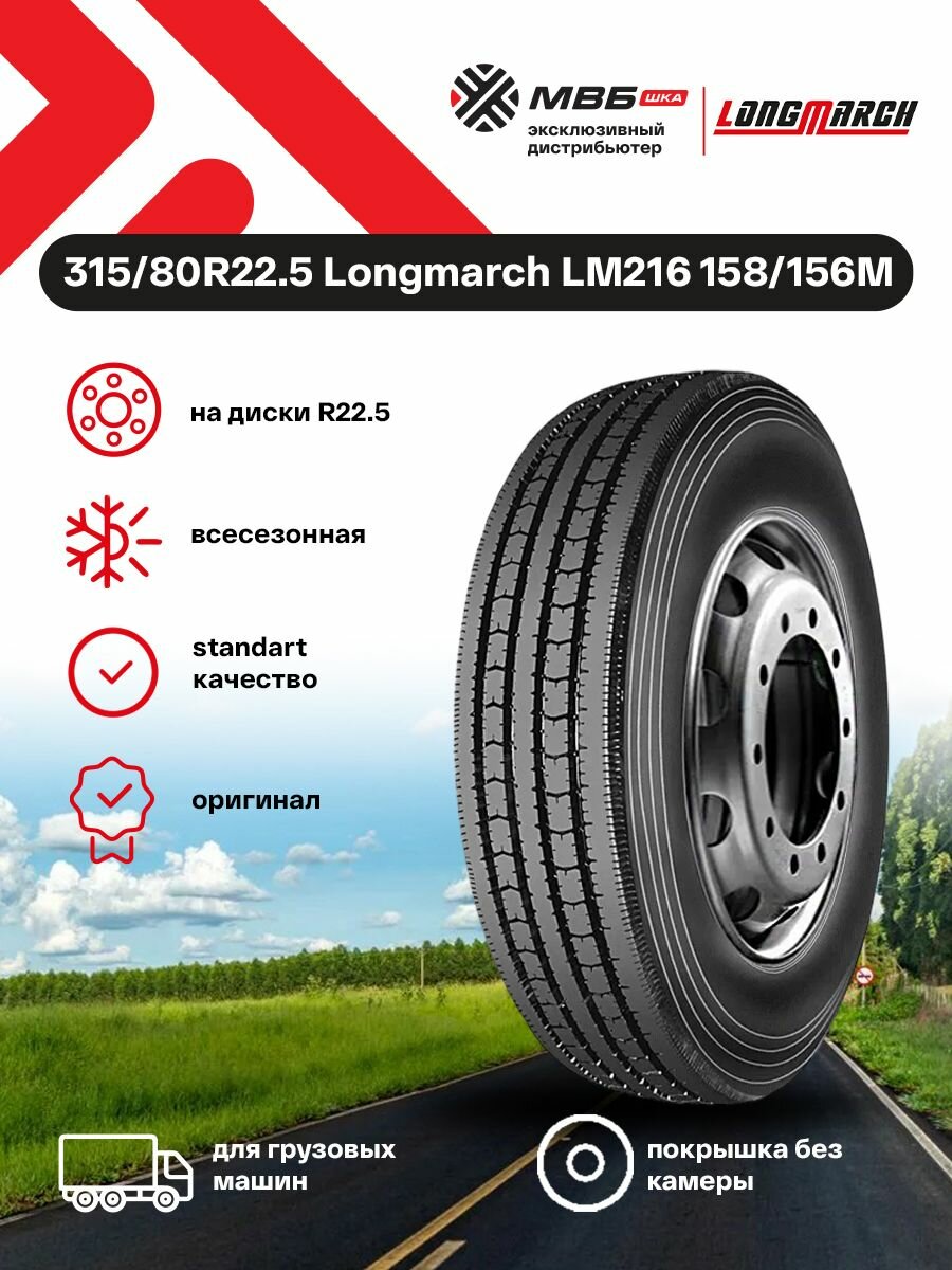 315/80R22.5 Longmarch LM216 158/156M рулевая