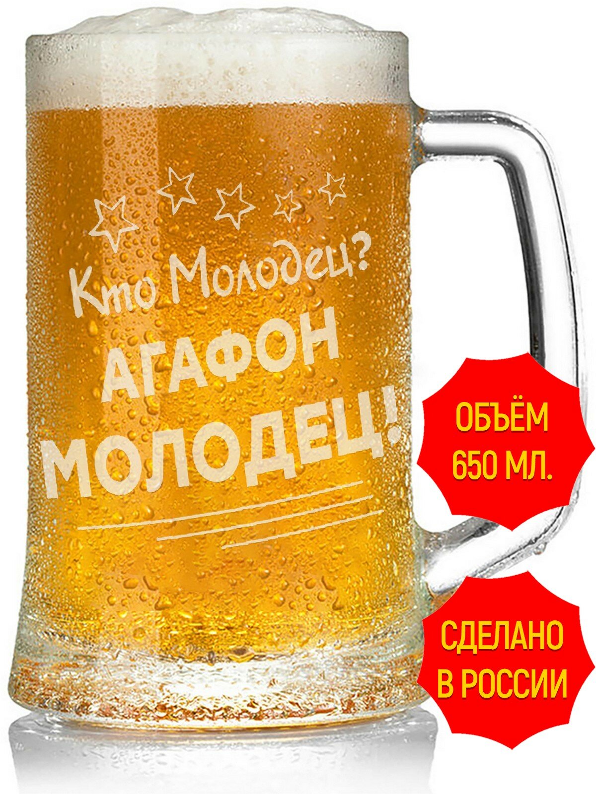 Кружка для пива с гравировкой кто молодец? Агафон молодец - 650 мл, высота 15 см.