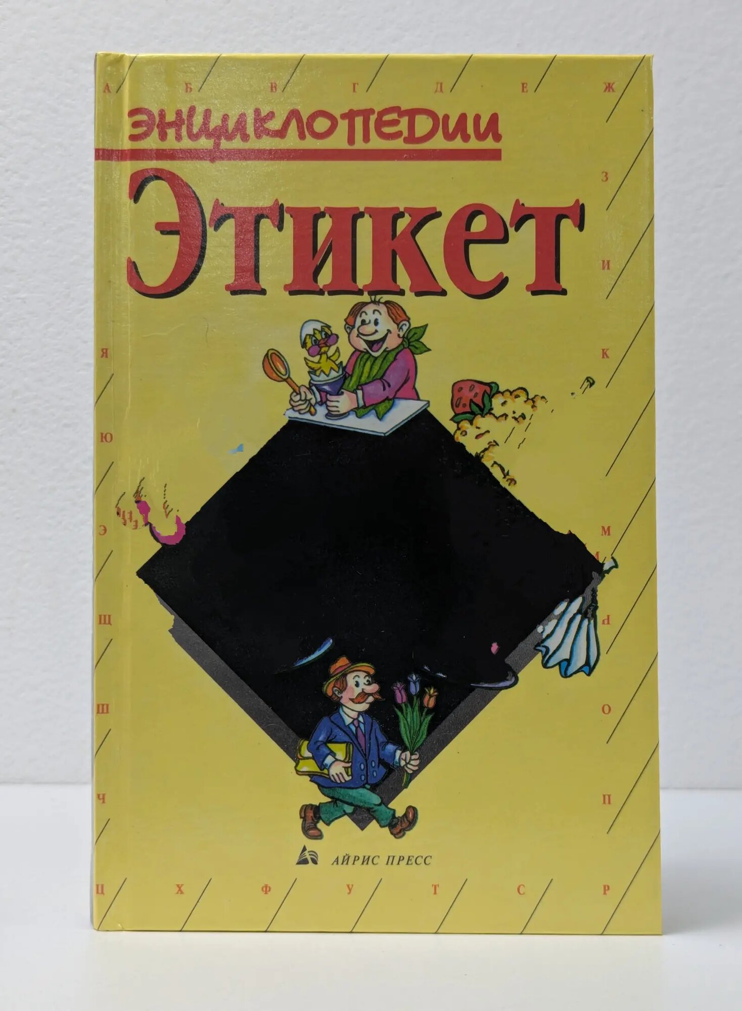 Энциклопедии. Этикет Сборник 1999