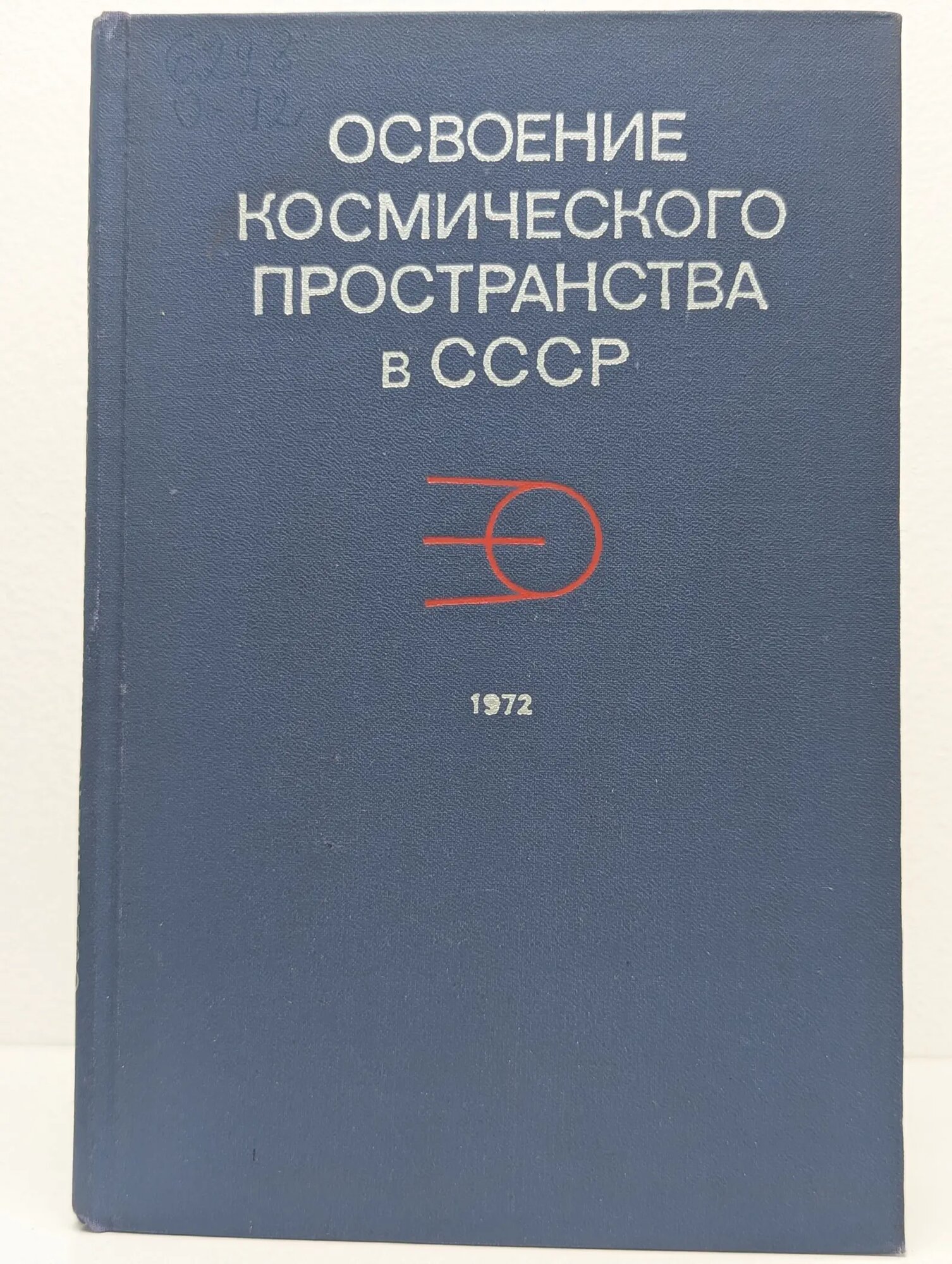Освоение космического пространства в СССР. 1972 Сборник 1974