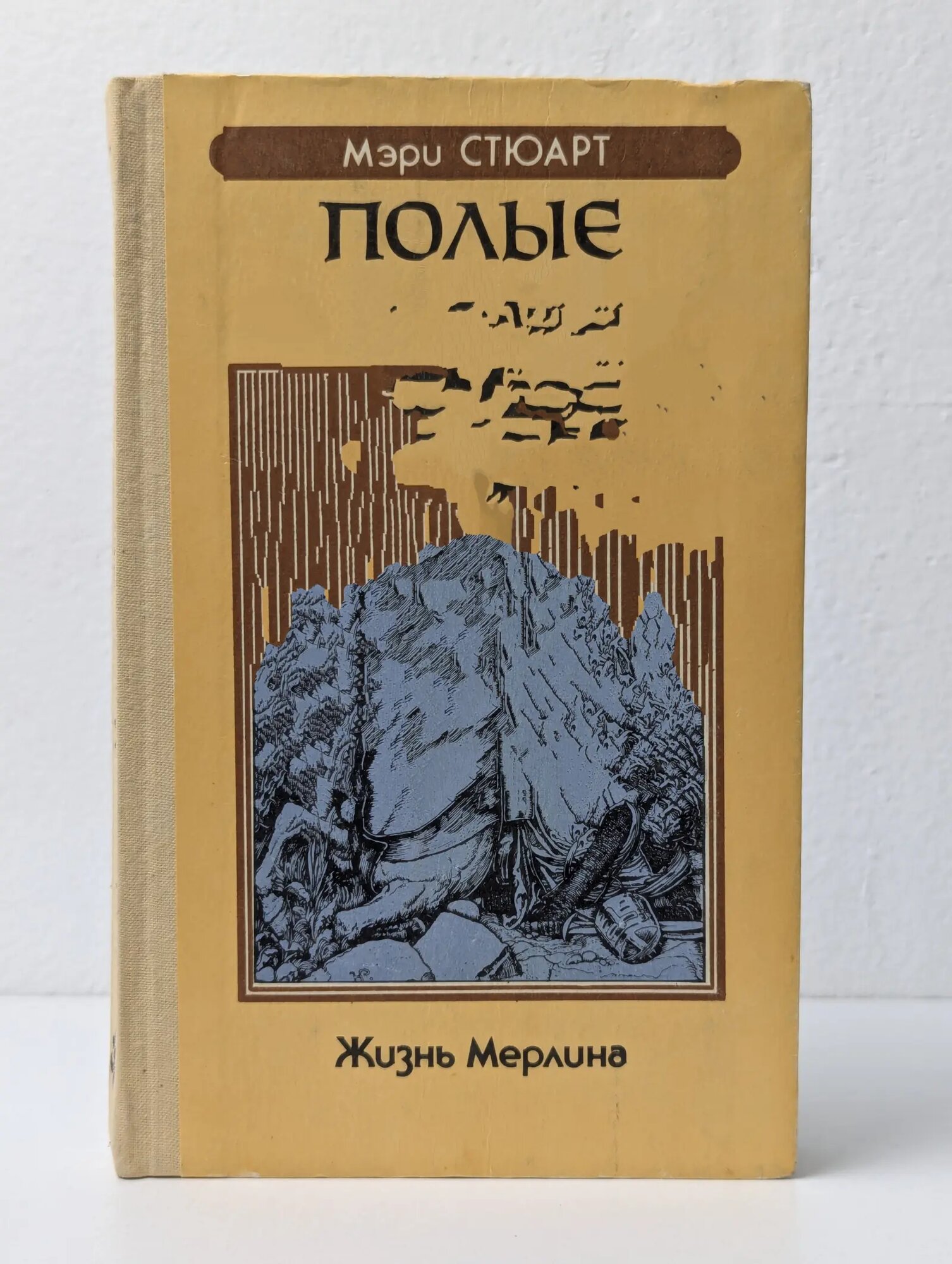 Полые холмы Стюарт Мэри 1992