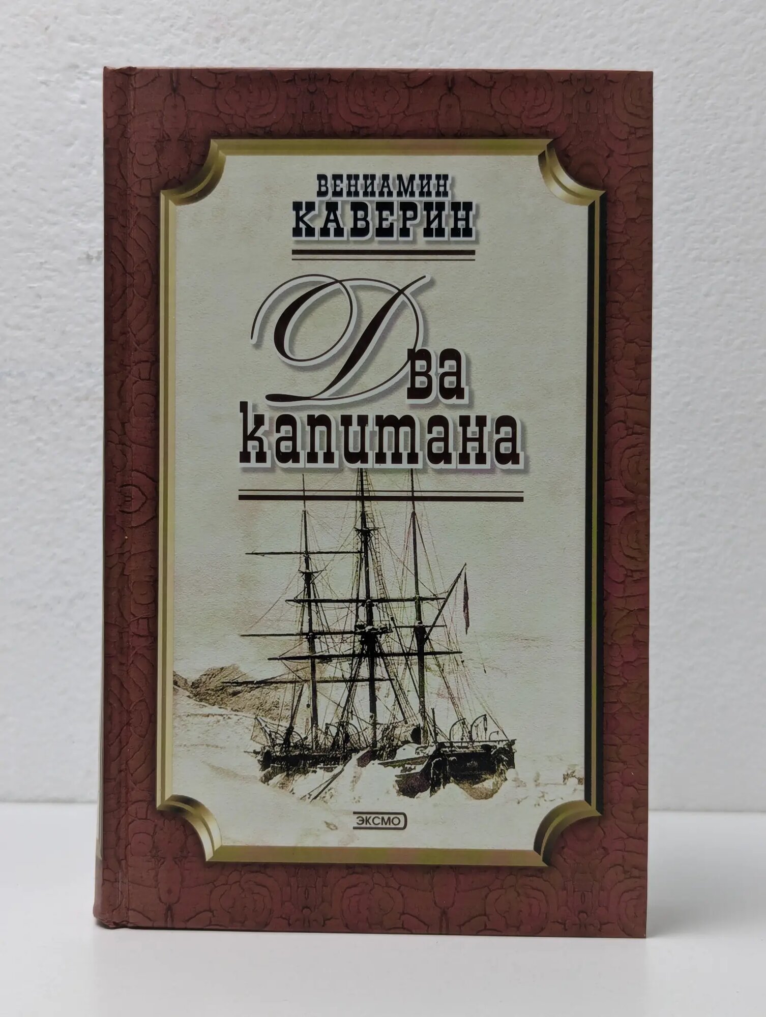 Два капитана Каверин Вениамин Александрович 2003