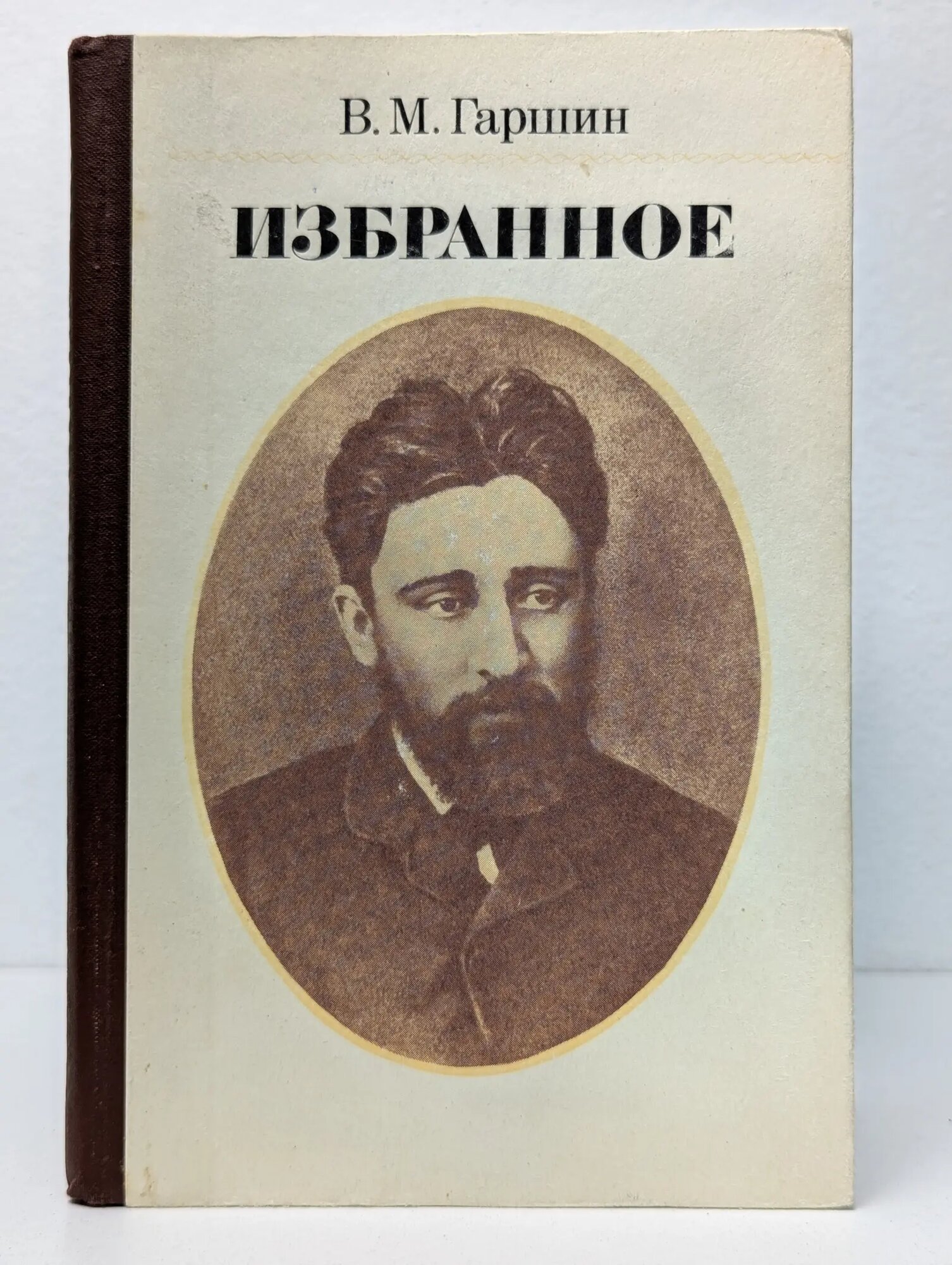 Всеволод Гаршин. Избранное Гаршин Всеволод Михайлович 1980