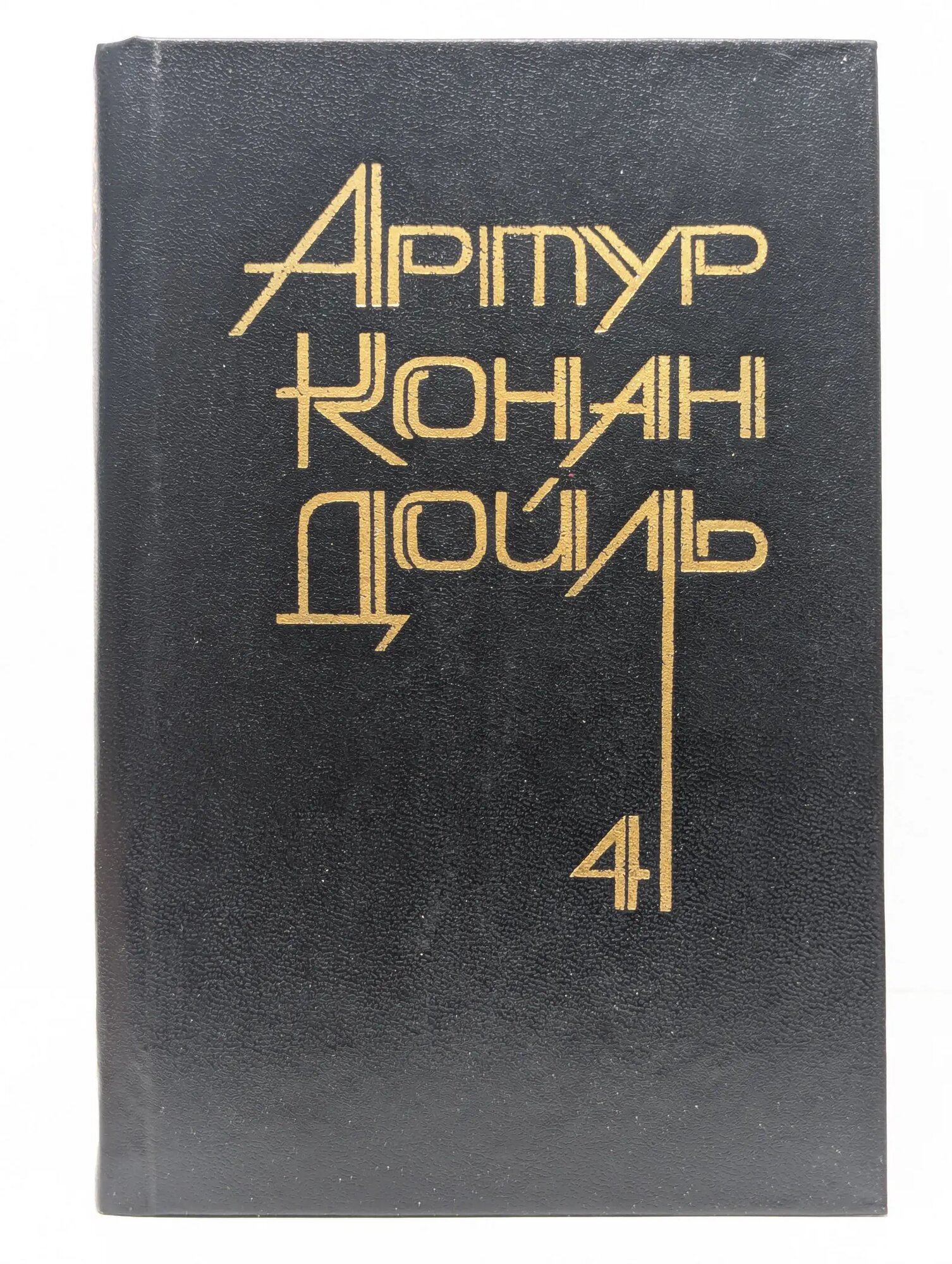 Артур Конан Дойль. Собрание сочинений в 8 томах. Том 4 Дойль Артур Конан 1993