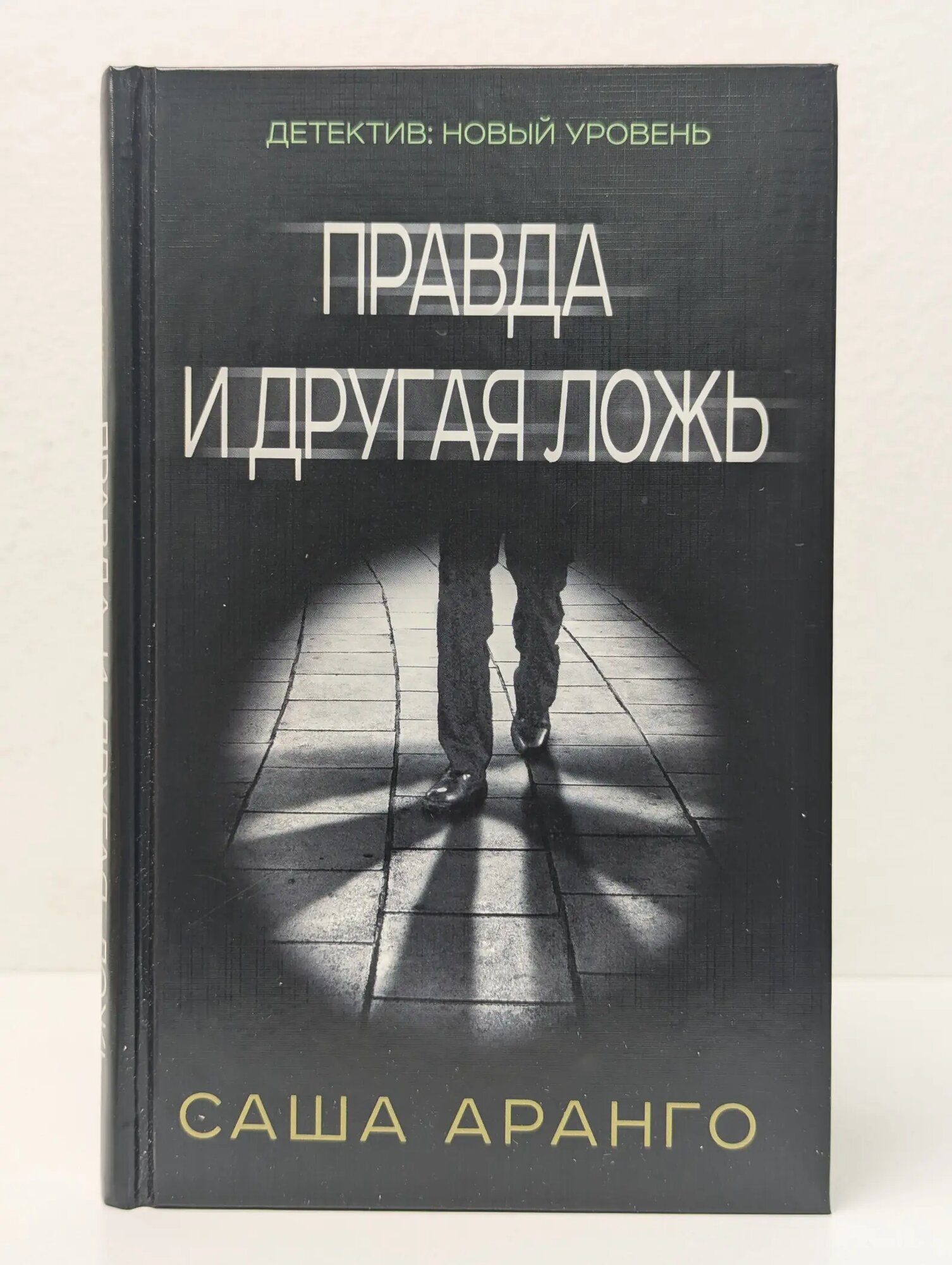 Психологический триллер. Правда и другая ложь Аранго Саша 2016