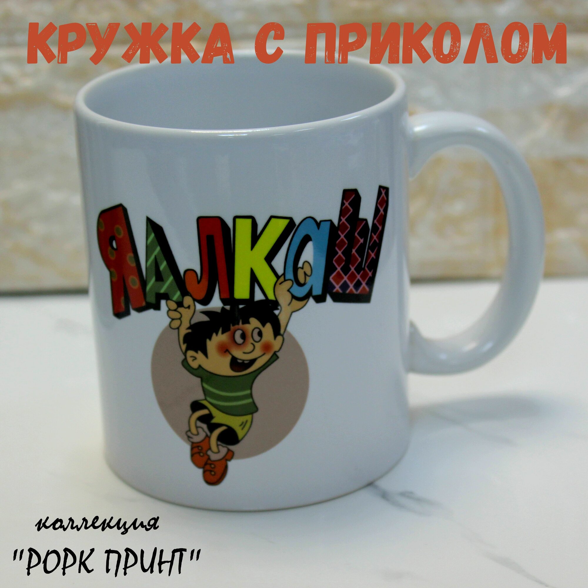 Кружка с приколом "Я алкаш (ералаш)"