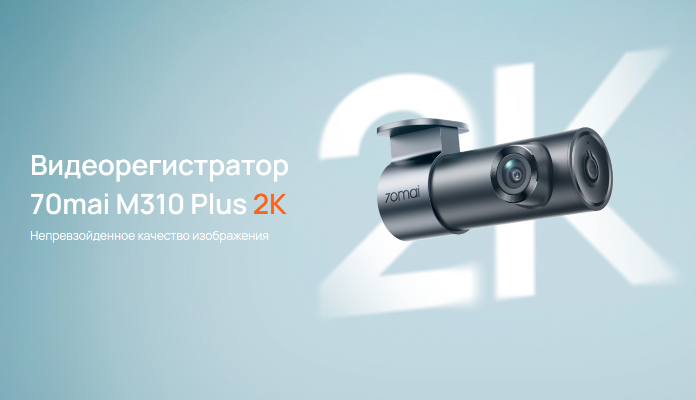 Автомобильный видеорегистратор 70mai M310 Plus 2K, 1440P, 143°, режим Супер ночное видение (M310 Pro 2K)