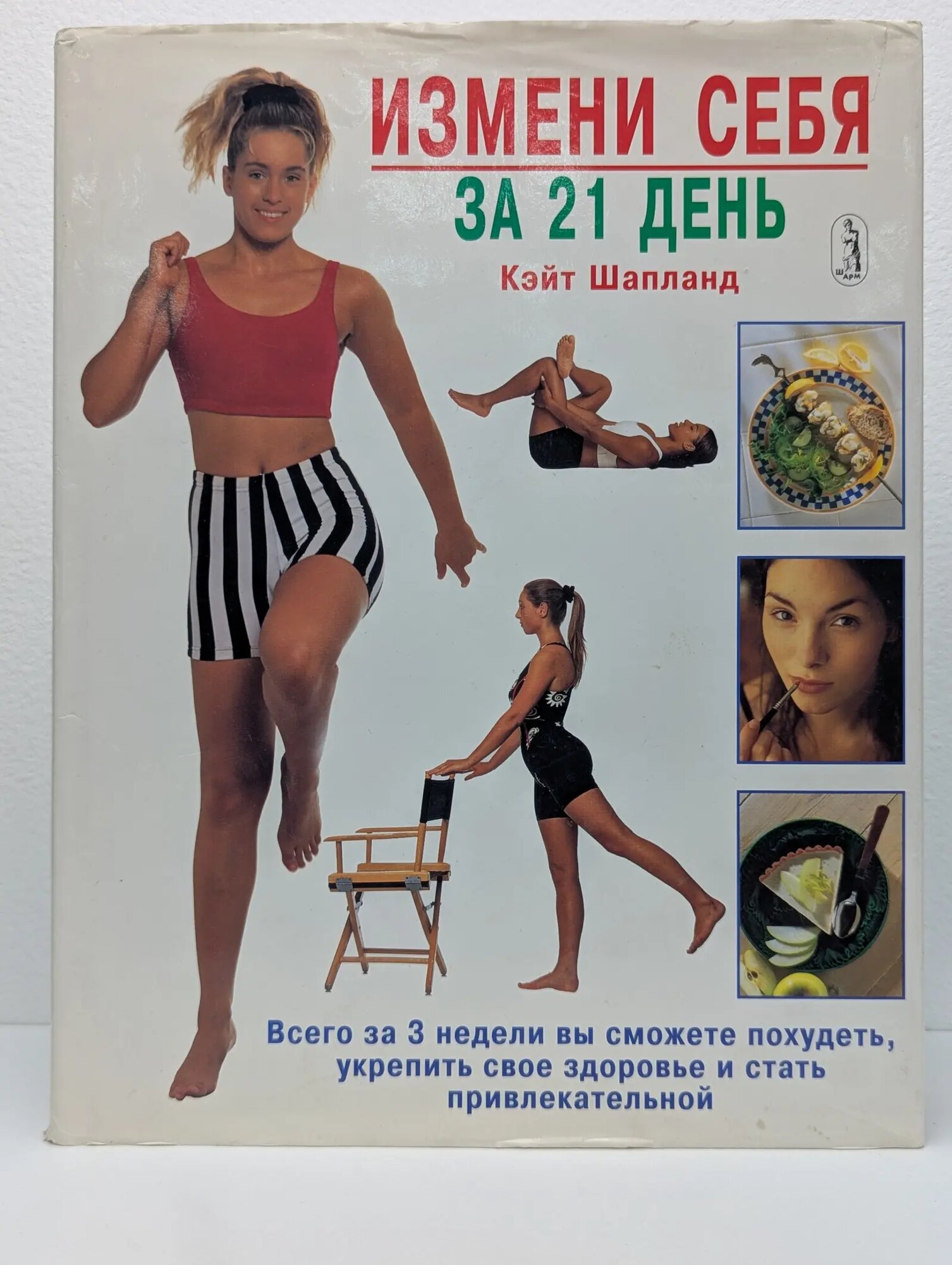 Измени себя за 21 день Шапланд Кэйт 1998