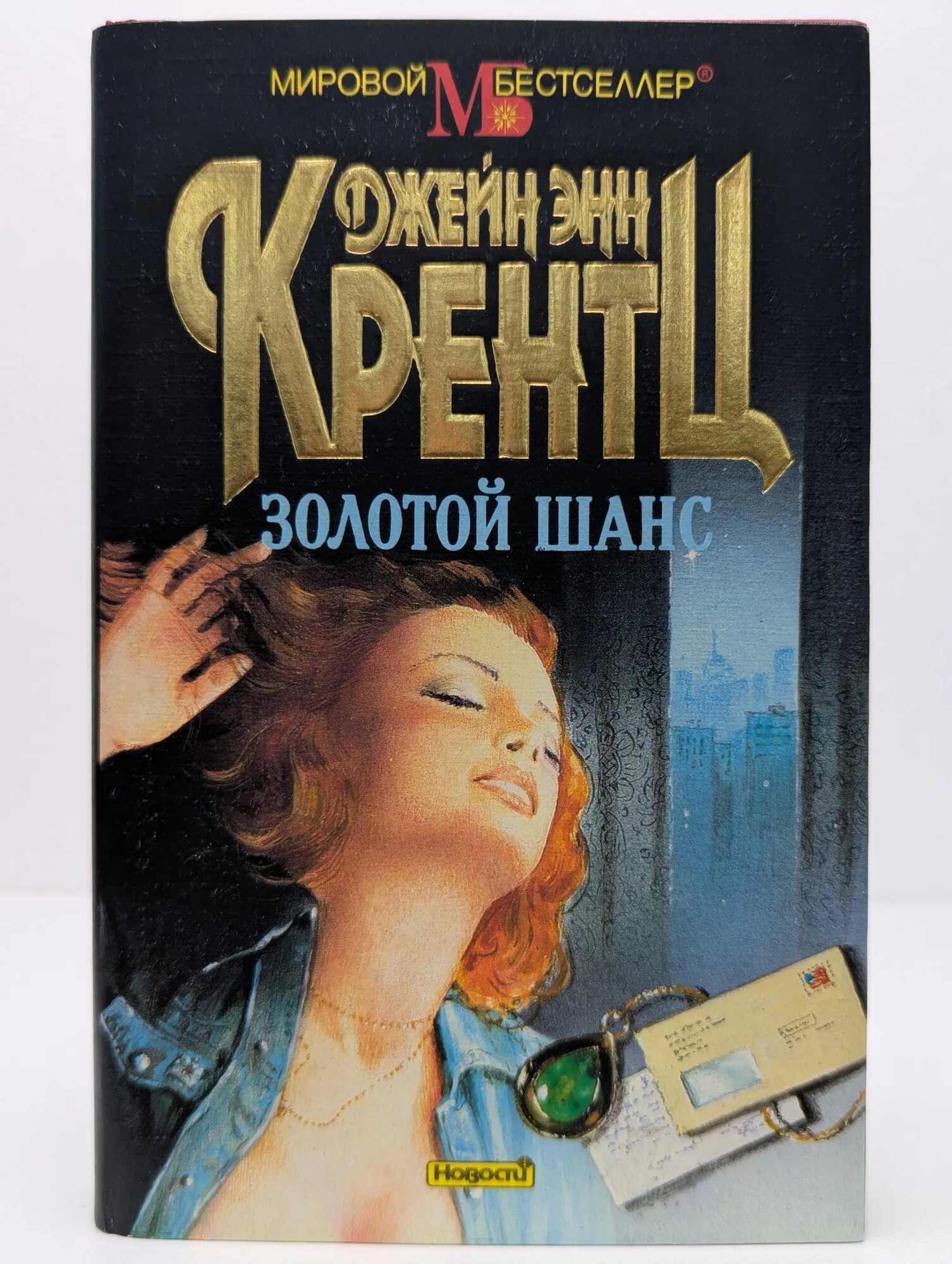 Мировой бестселлер. Золотой шанс Крентц Джейн Энн 1996