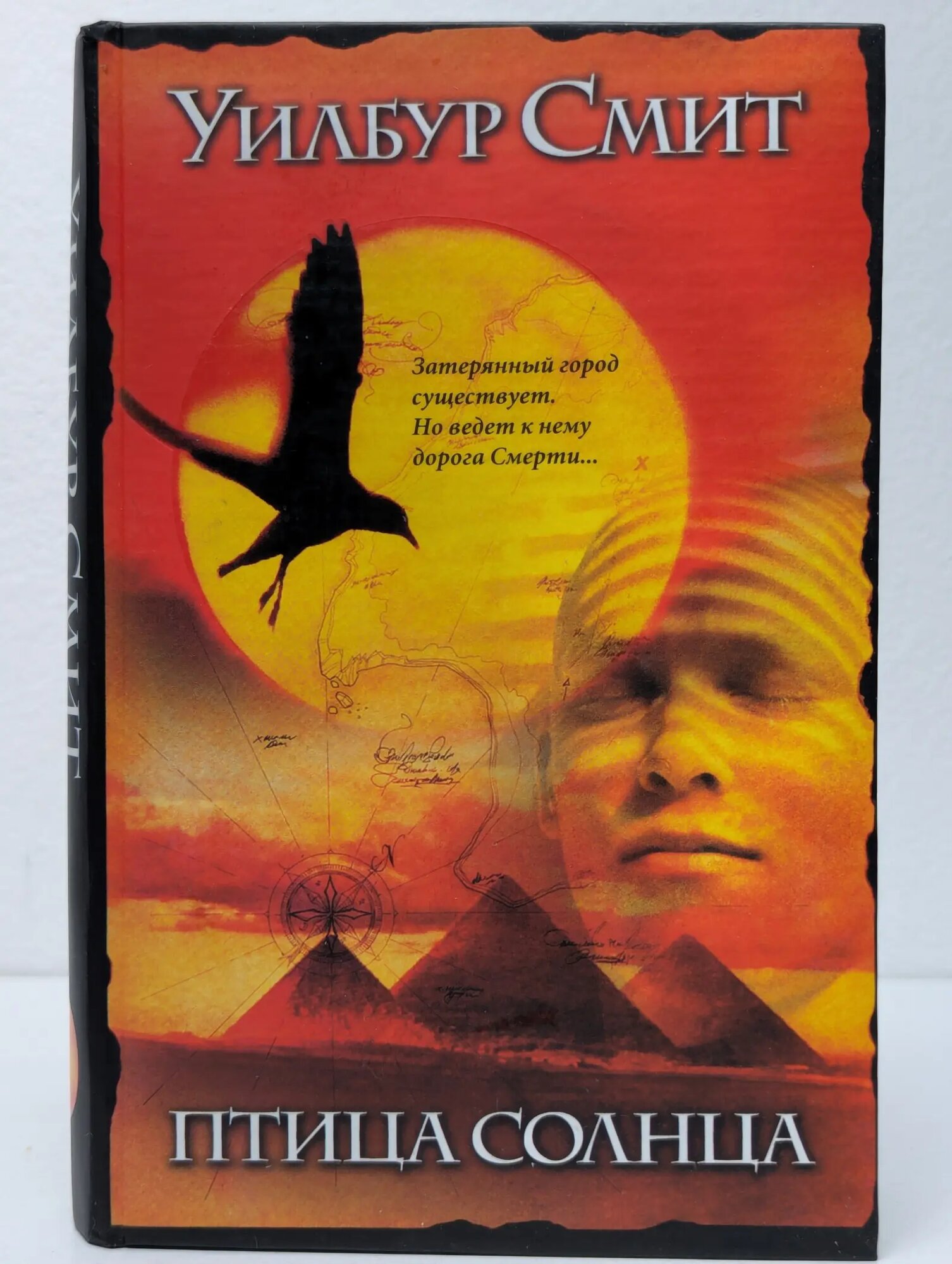 Интеллектуальный детектив. Птица солнца Смит Уилбур Эддисон 2006