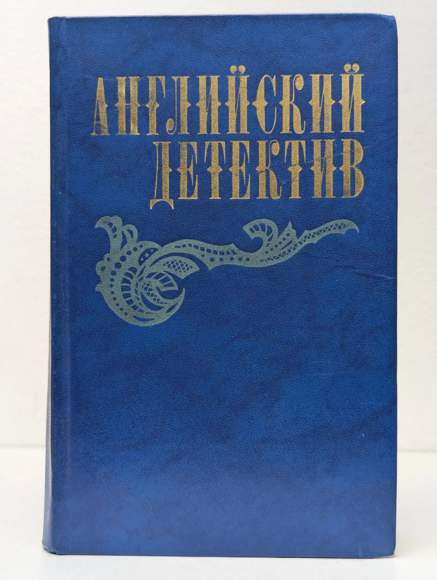 Английский детектив Сноу Чарльз П, Грин Грэм, Френсис Дик 1983