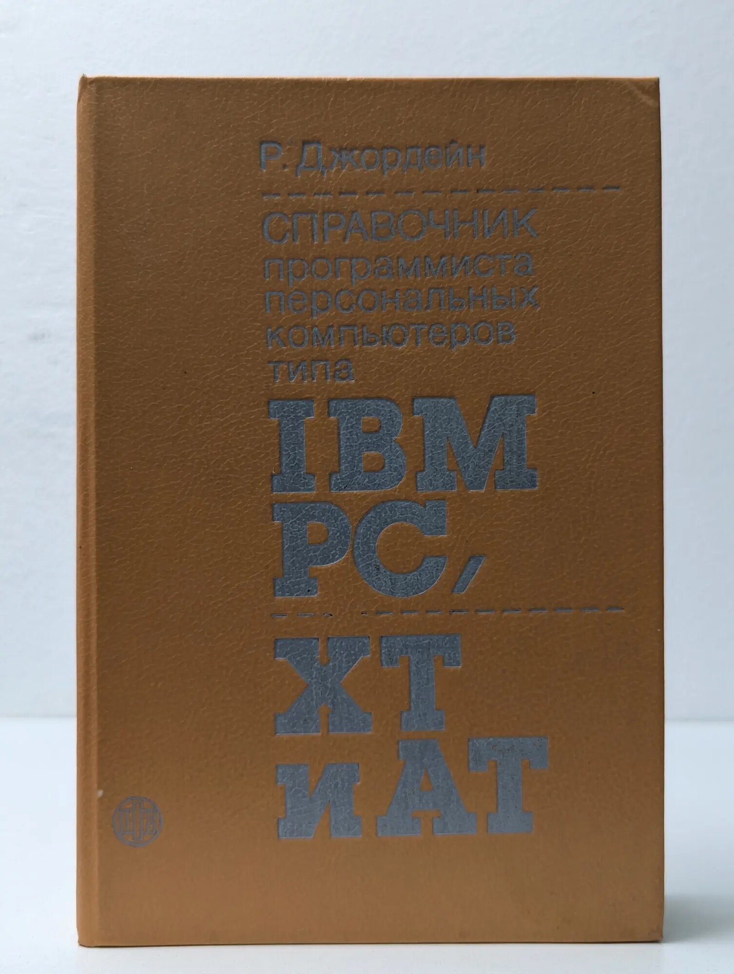 Справочник программиста персональных компьютеров типа IBM PC Джордейн Роберт 1991