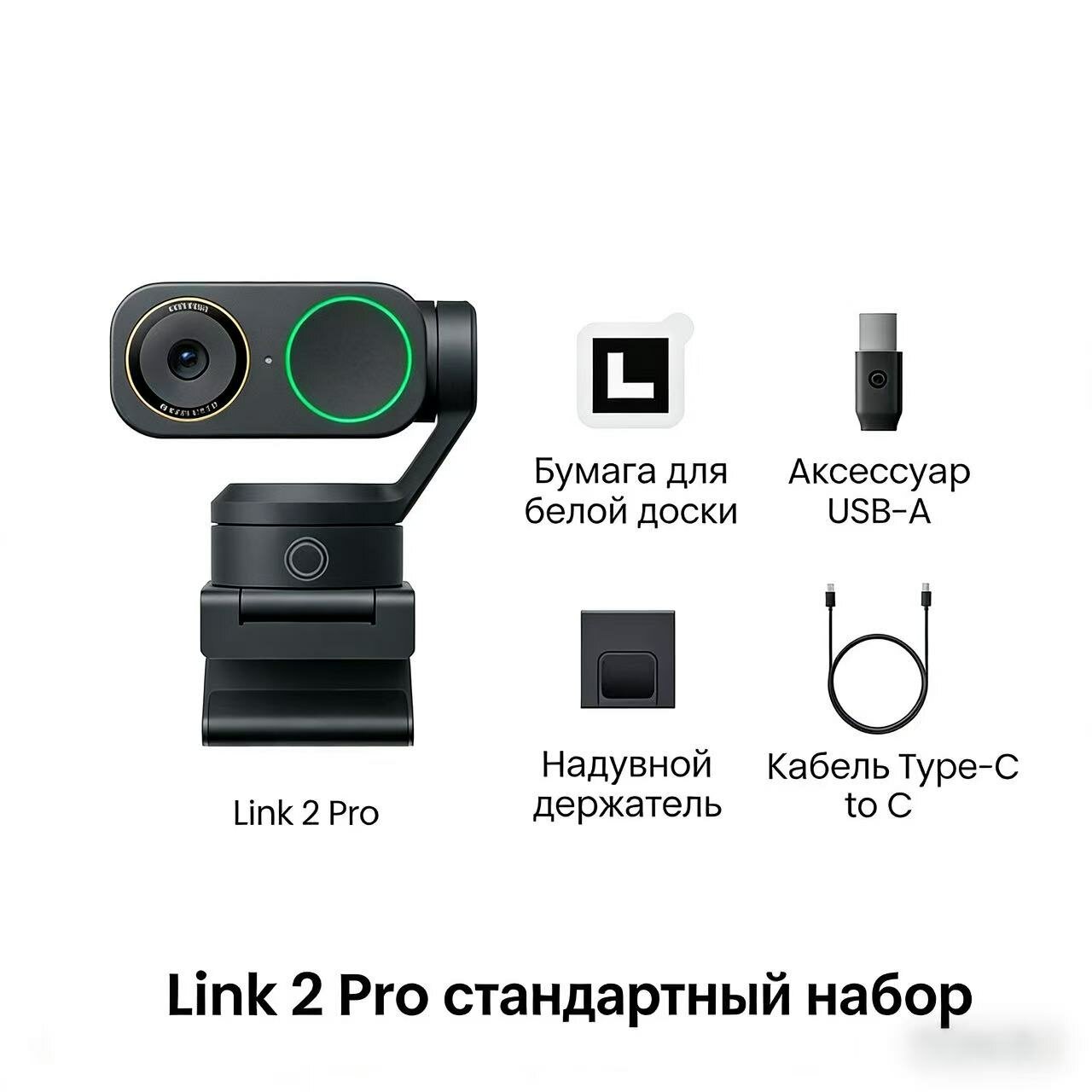 Камера Insta 360 Link2 Pro, для совещаний, прямых трансляций, высокая четкость