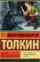 Хоббит. Толкин Дж. Р. Р.