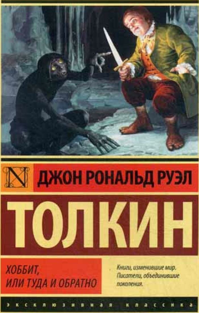 Хоббит. Толкин Дж. Р. Р.