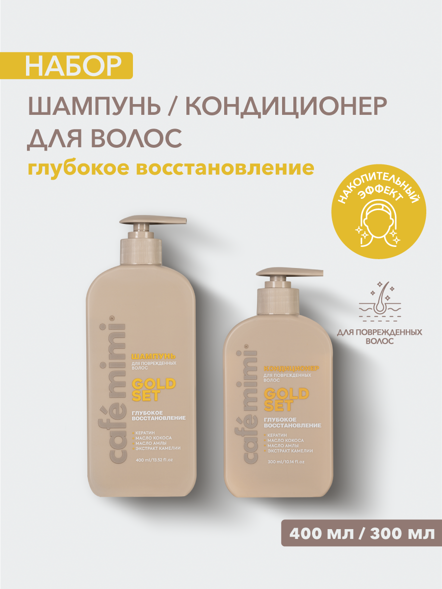 Набор Cafe Mimi "GOLD SET" Глубокое восстановление, Шампунь и Кондиционер, для волос 400мл/300 мл