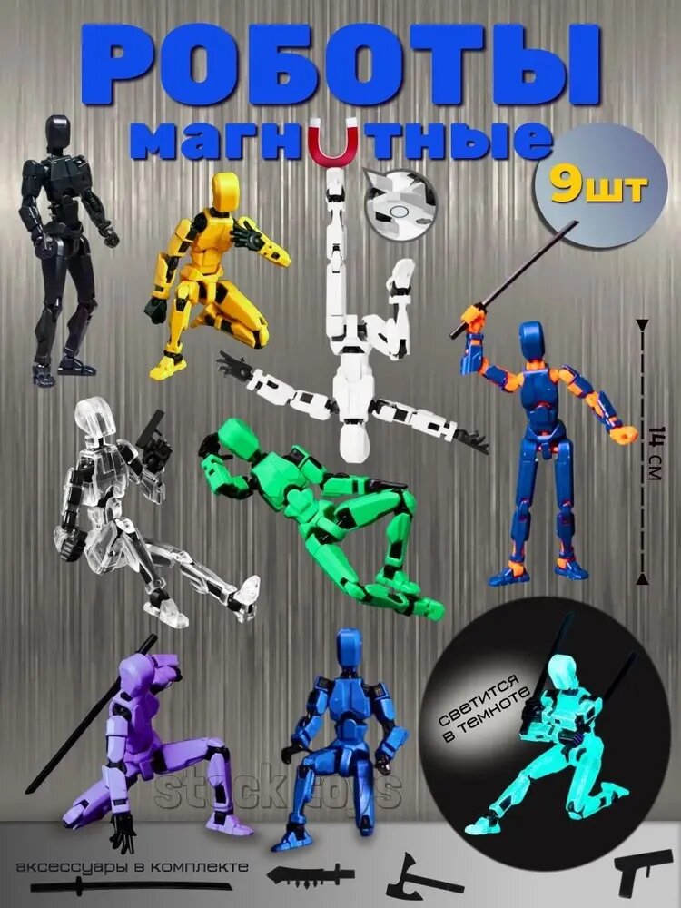 Набор шарнирных роботов на магнитах 9шт светящиеся в темноте, фигурки для детей и взрослых