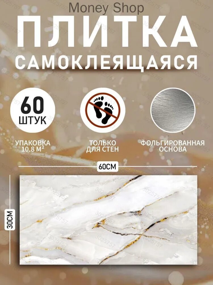 Самоклеющаяся панель для стен ПВХ панели 60х30 см для стен декор для дома на кухню, в ванную, гостиную, коридор 60 шт.