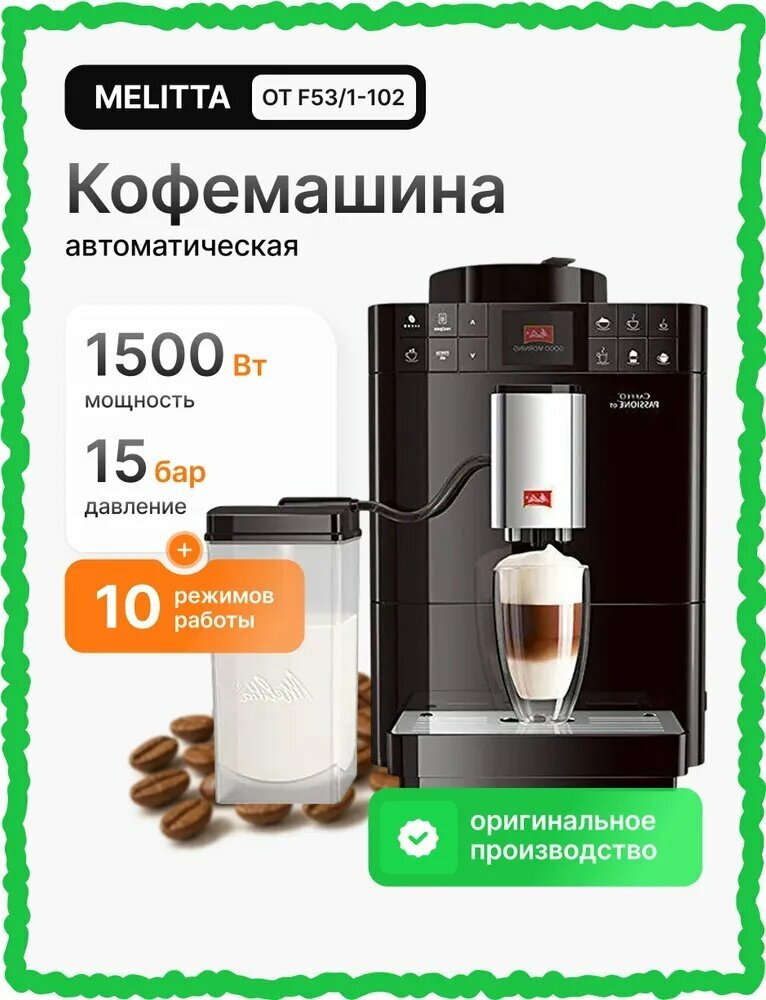 Melitta Автоматическая кофемашина Caffeo Passione OT F53/1-102, черный