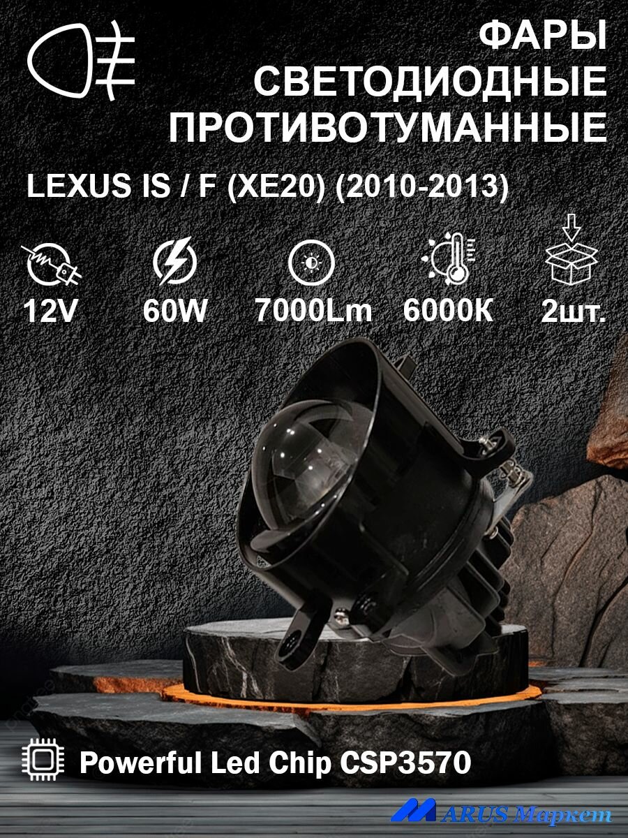 Фары противотуманные LEXUS IS / F (XE20) (2010-2013) - светодиодные ПТФ линзы 100W, 6000K