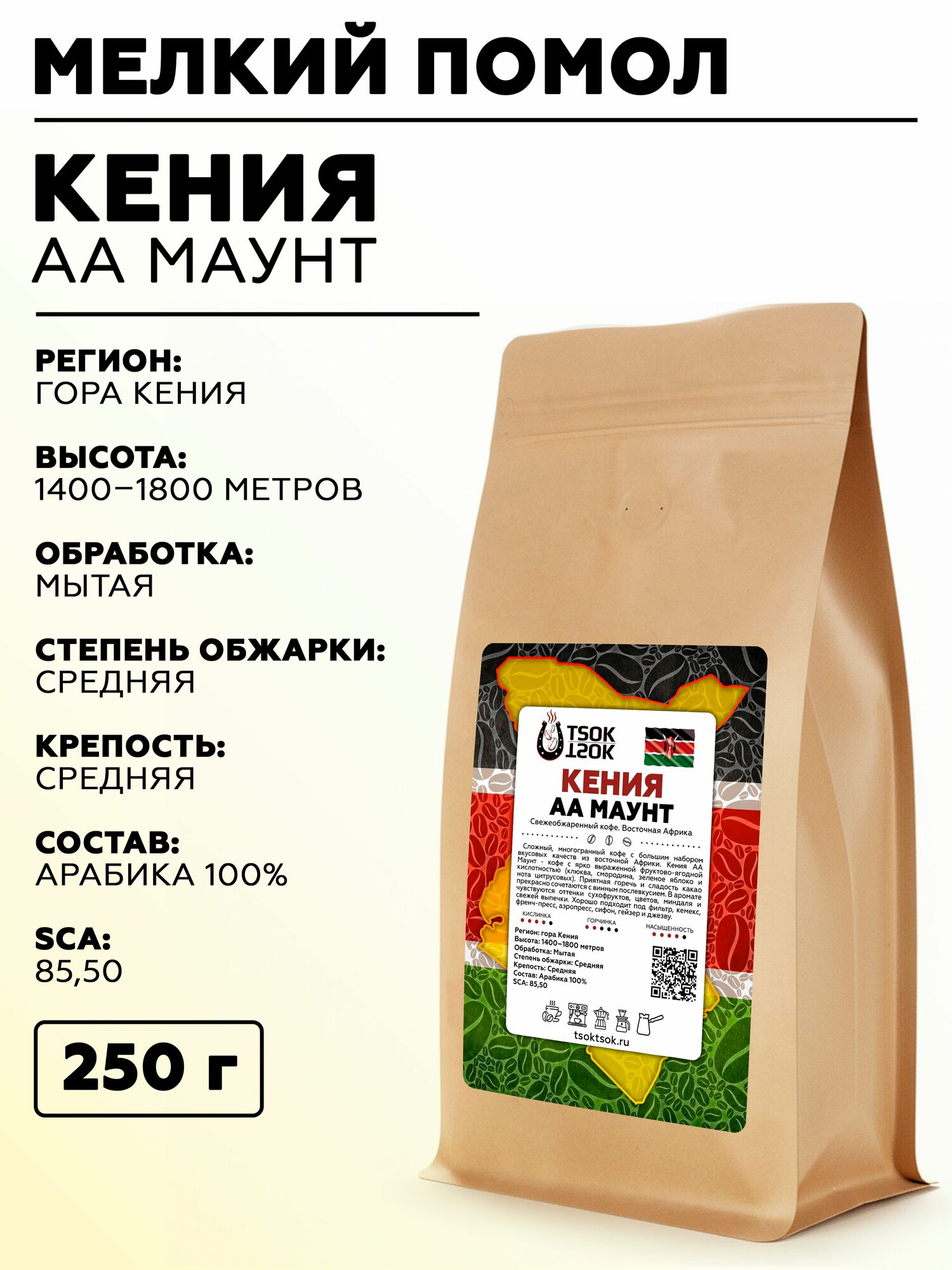 Кофе молотый Кения АА Маунт, мелкий помол, свежей обжарки, TSOK TSOK, 250 гр. арабика 100%