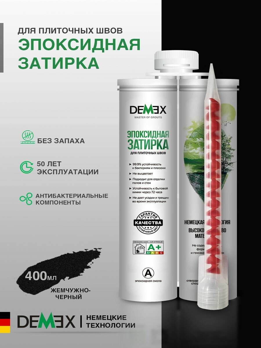 Затирка эпоксидная двухкомпонентная глянцевая Demex (400гр) жемчужно-черный 012