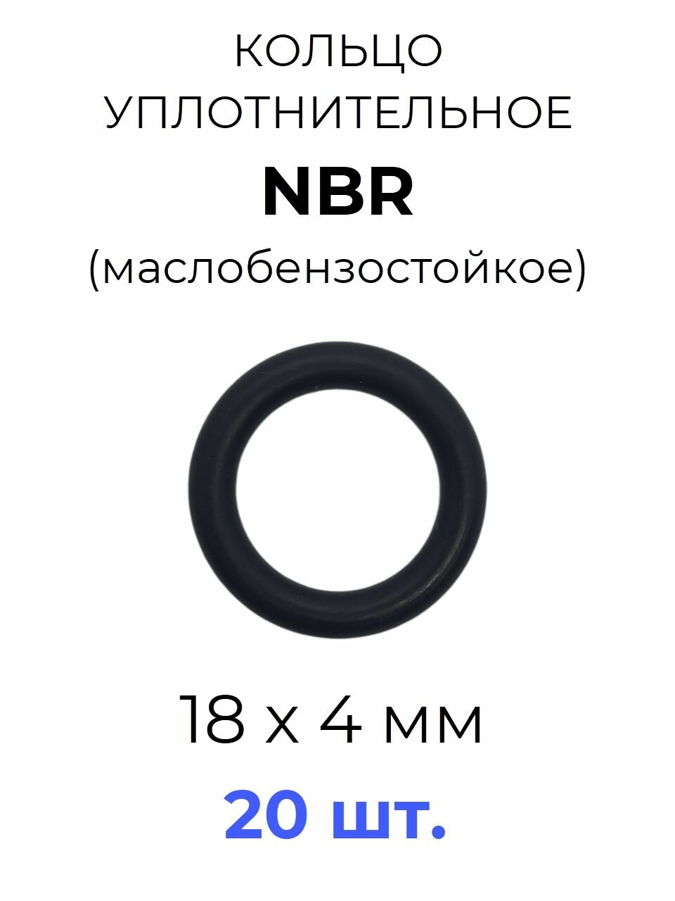Кольцо уплотнительное 18x26x4 NBR70 маслобензостойкое 20 шт.