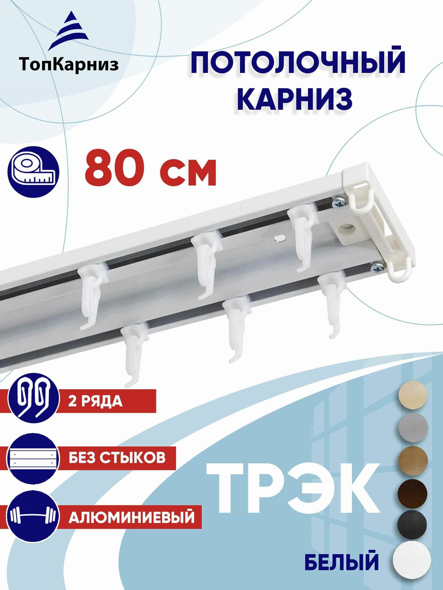 Карниз для штор 80 см двухрядный потолочный алюминиевый профильный белый, металл, гардина, Топ Карниз