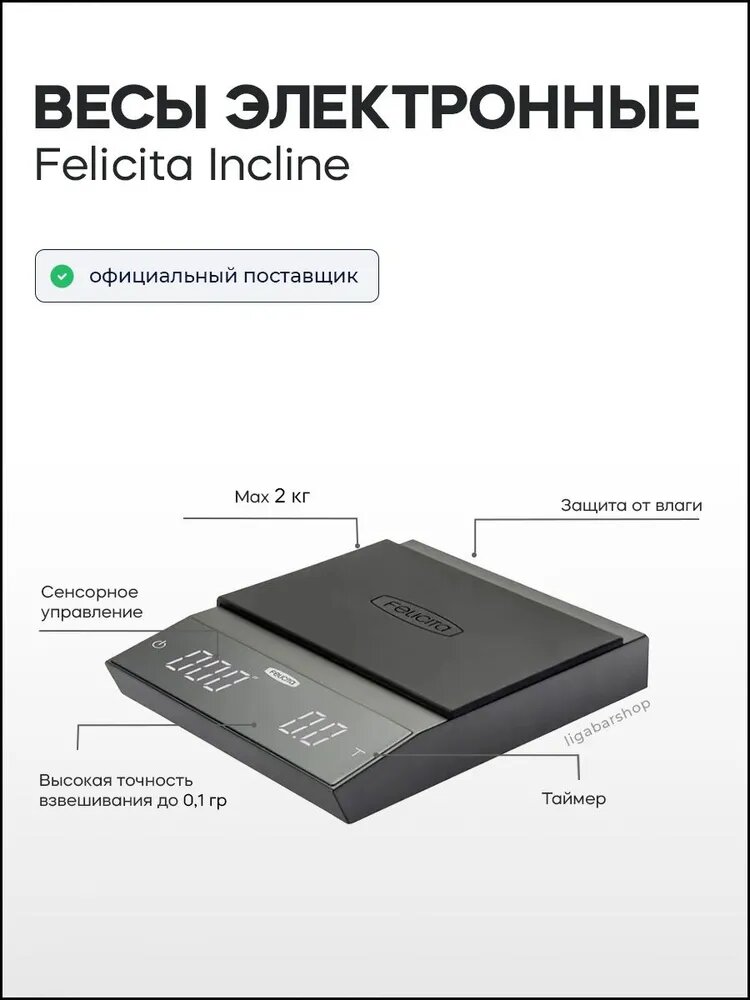 Felicita Incline Электронные кухонные весы для кофе, черный, белый, с таймером, до 0.1 гр.
